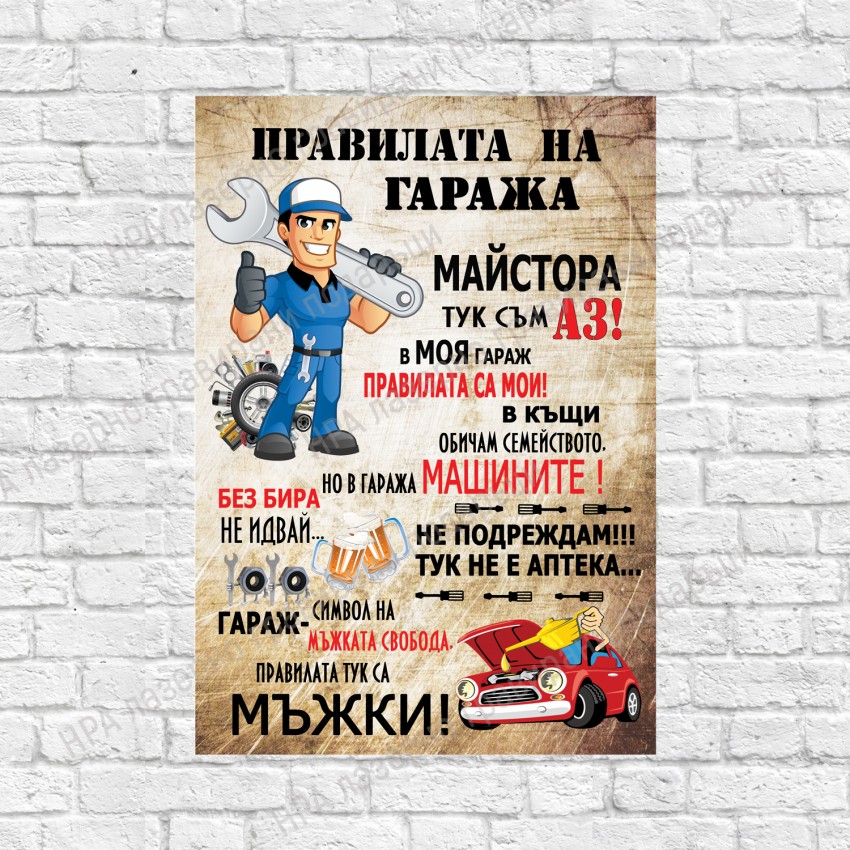 Постер Правилата на гаража